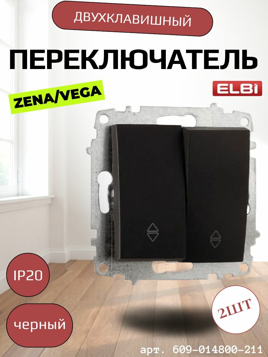 2 шт. Переключатель Двухклавишный Черный матовый IP20 10А 250В ZENA VEGA EL-BI арт. 609-014800-211