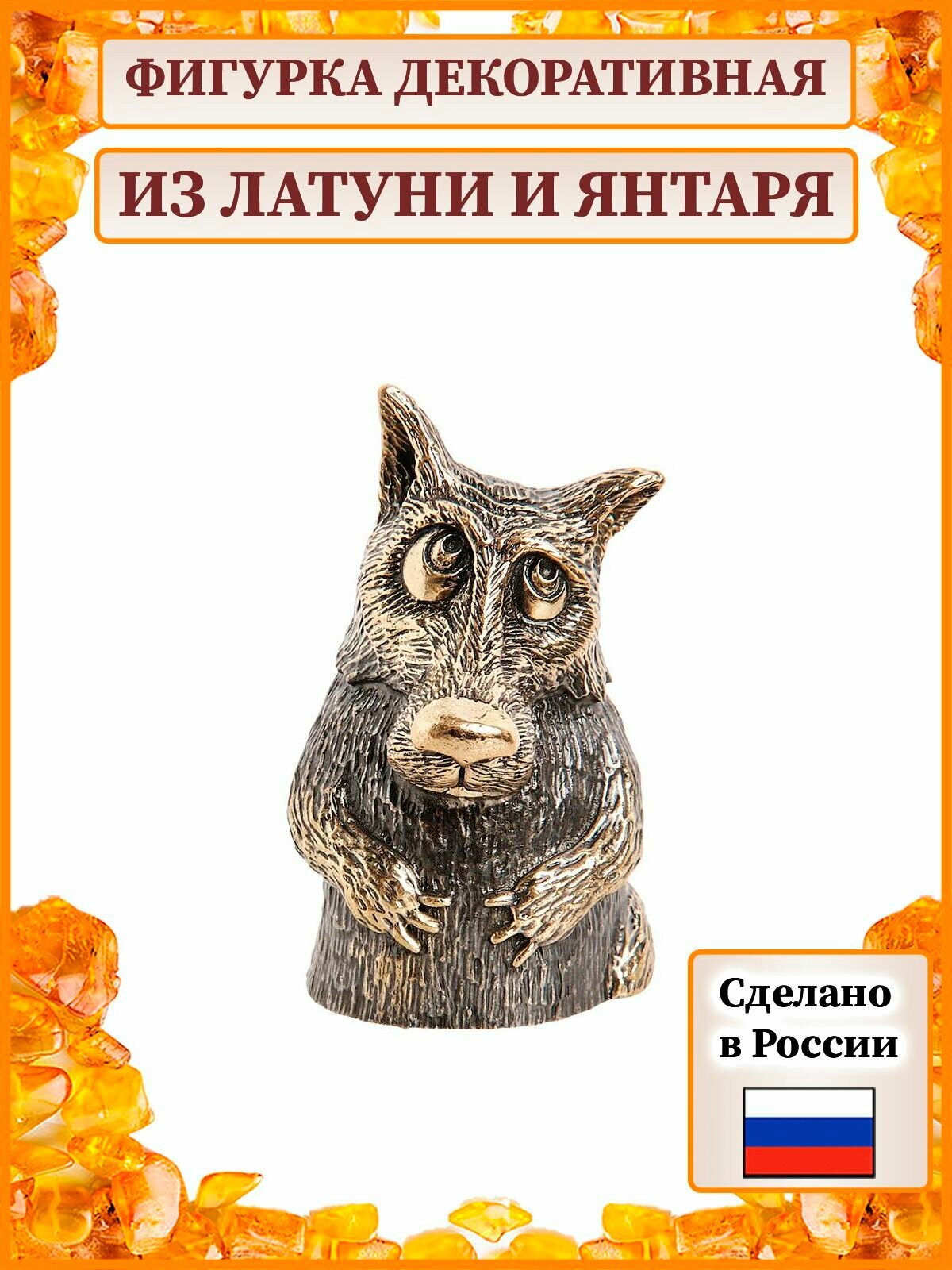 Фигурка Колокольчик-Волк обаяшка (латунь) A2102321