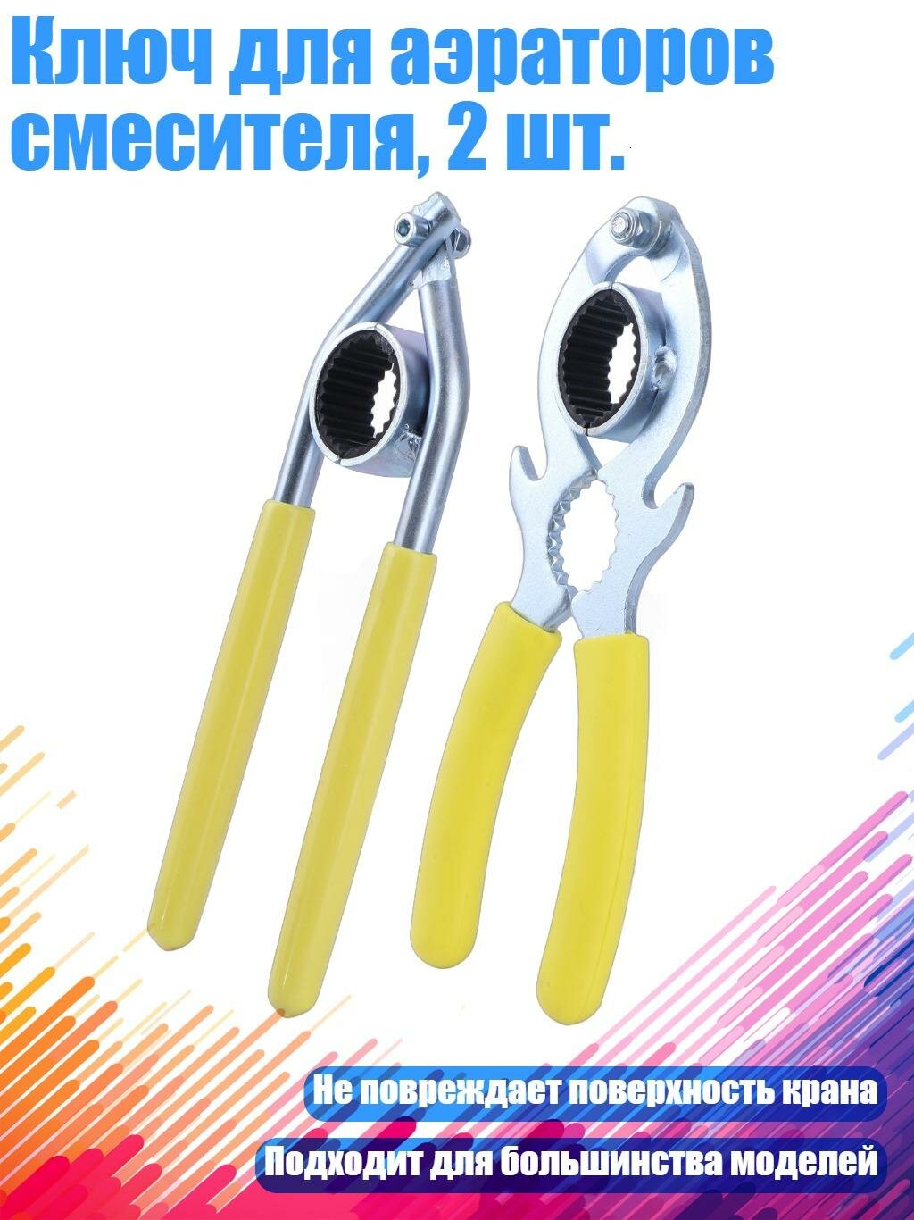 Ключ для аэраторов смесителя, 2 шт.