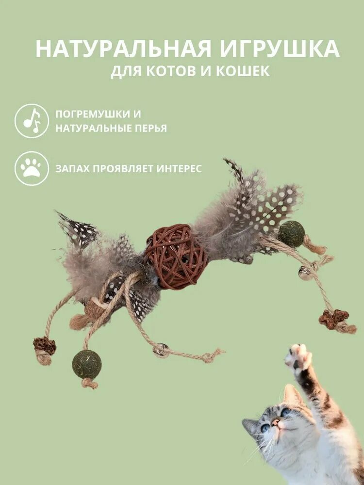 Натуральная игрушка для кошек, Paws&Tails