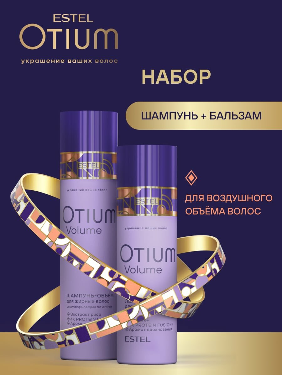 Набор ESTEL OTIUM VOLUME, шампунь и бальзам для жирных волос, воздушный объем, для красоты волос