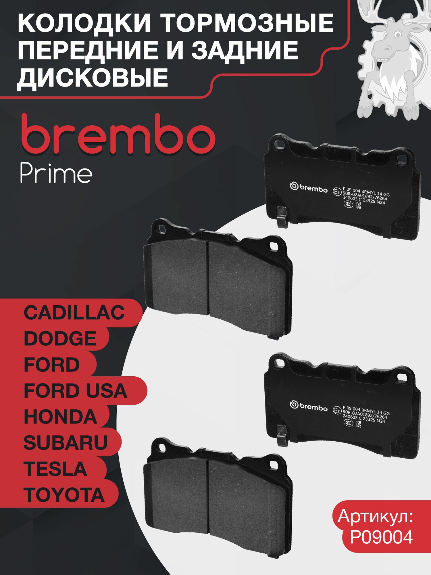 Колодки тормозные дисковые BREMBO (P09004) Prime Low-Met