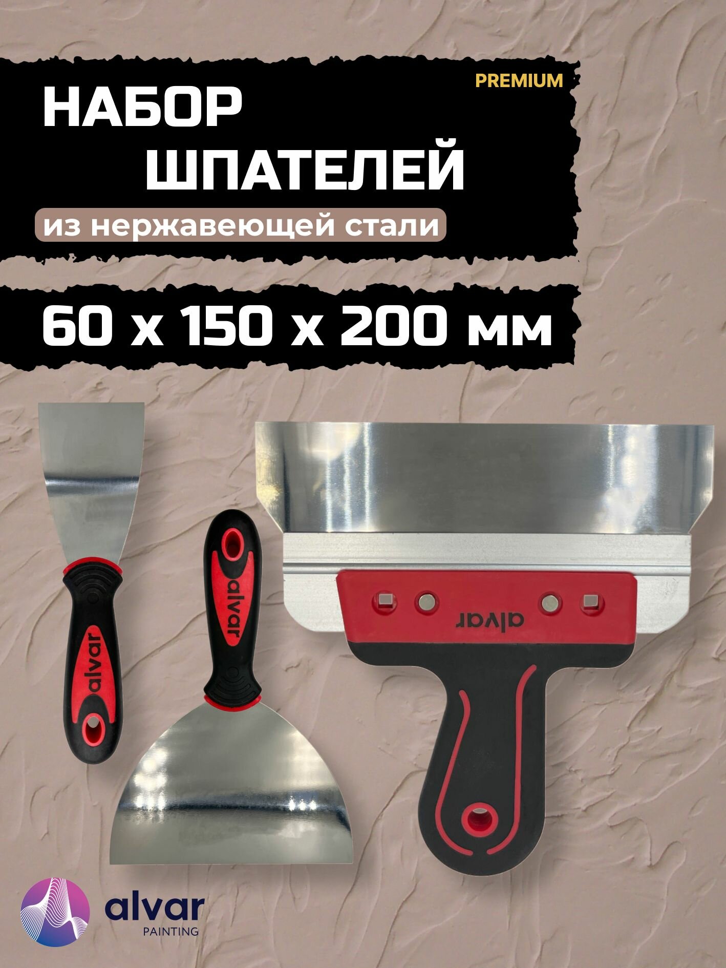 Набор шпателей для шпаклевки стен, 60, 150, 200 мм, нержавеющая сталь