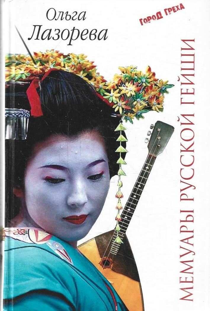 Мемуары русской гейши