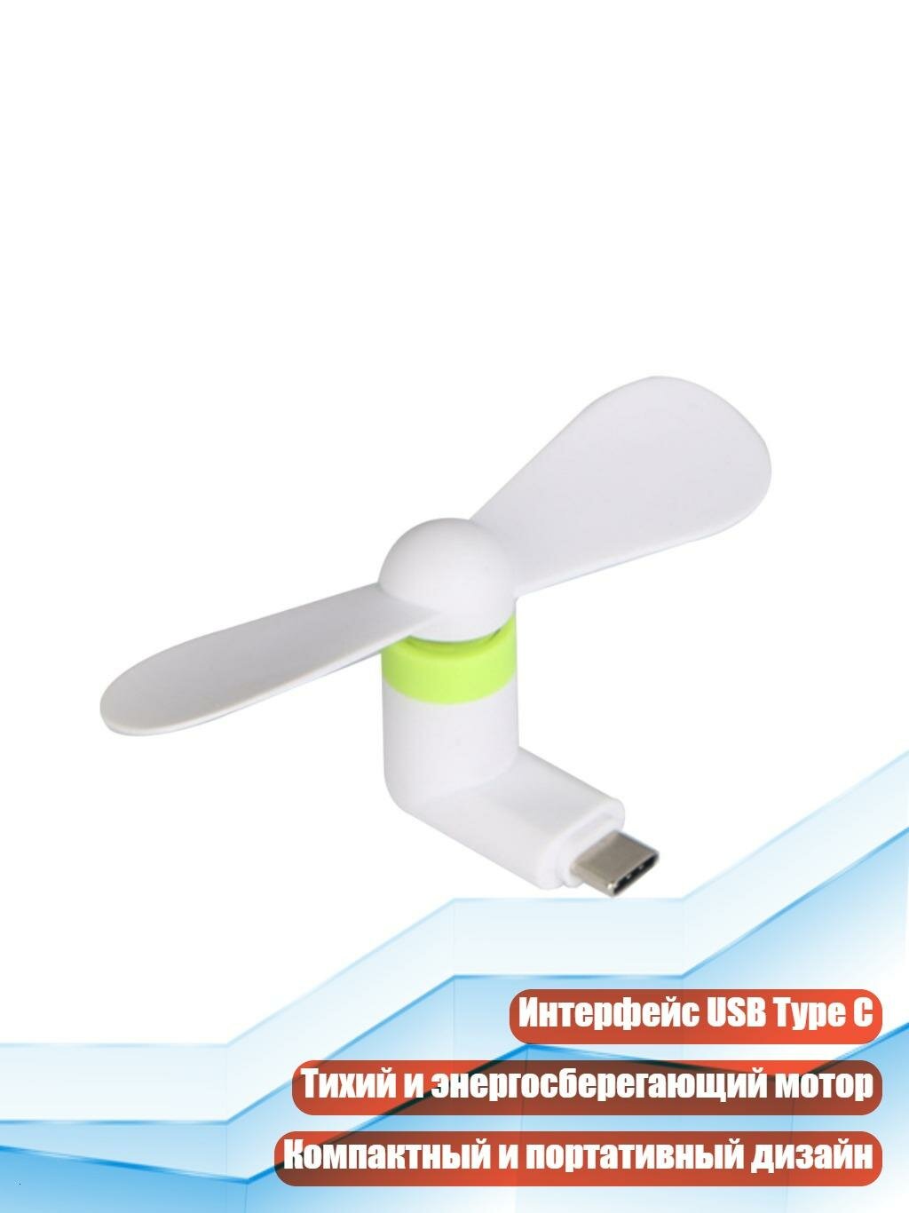Мини-вентилятор с USB Type-C, Белый