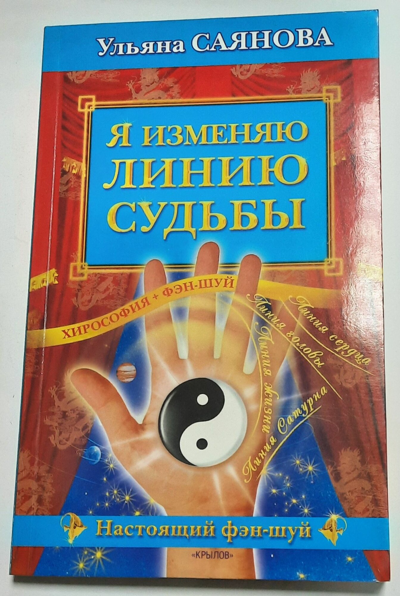 Я изменяю линию судьбы