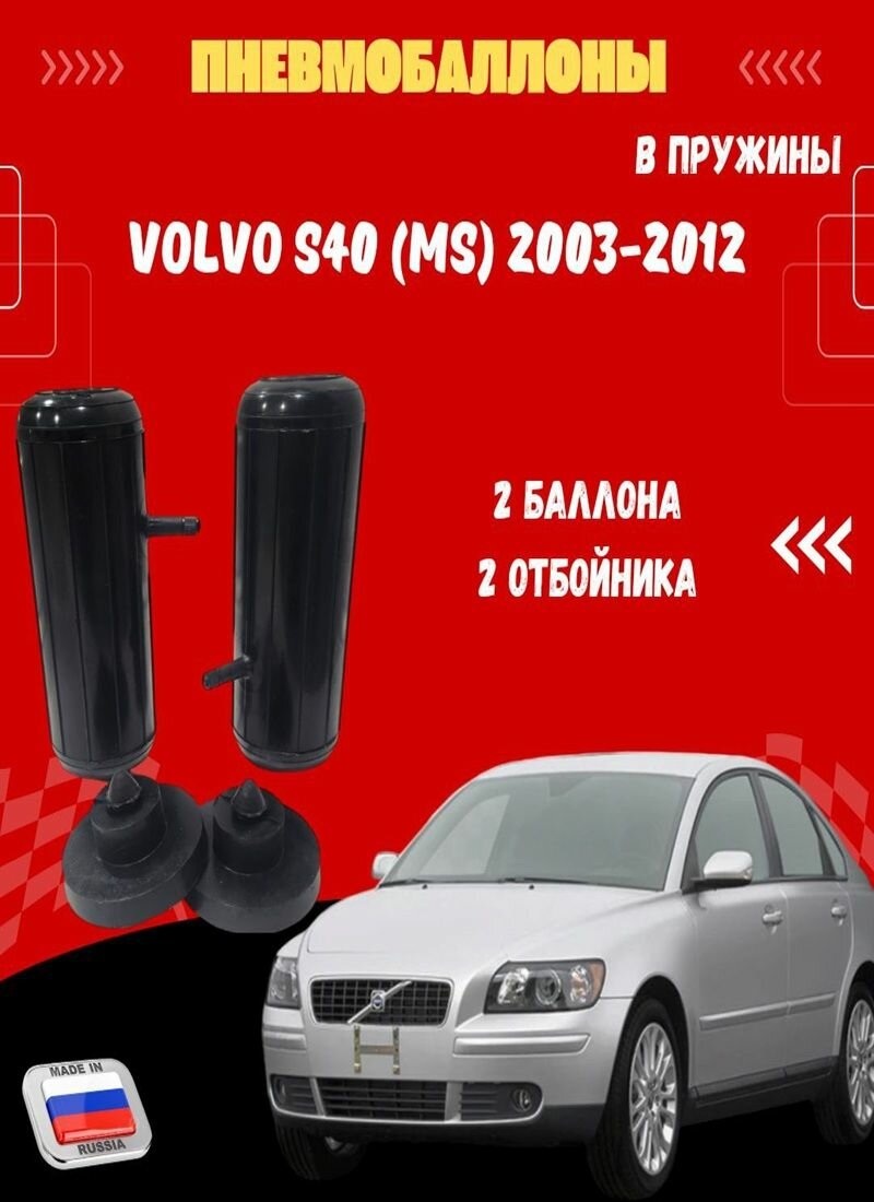 Пневмобаллоны в пружины Volvo S40 (MS) 2003-2012/ Пневмоподушки/ 2 баллона/ 2 шайбы