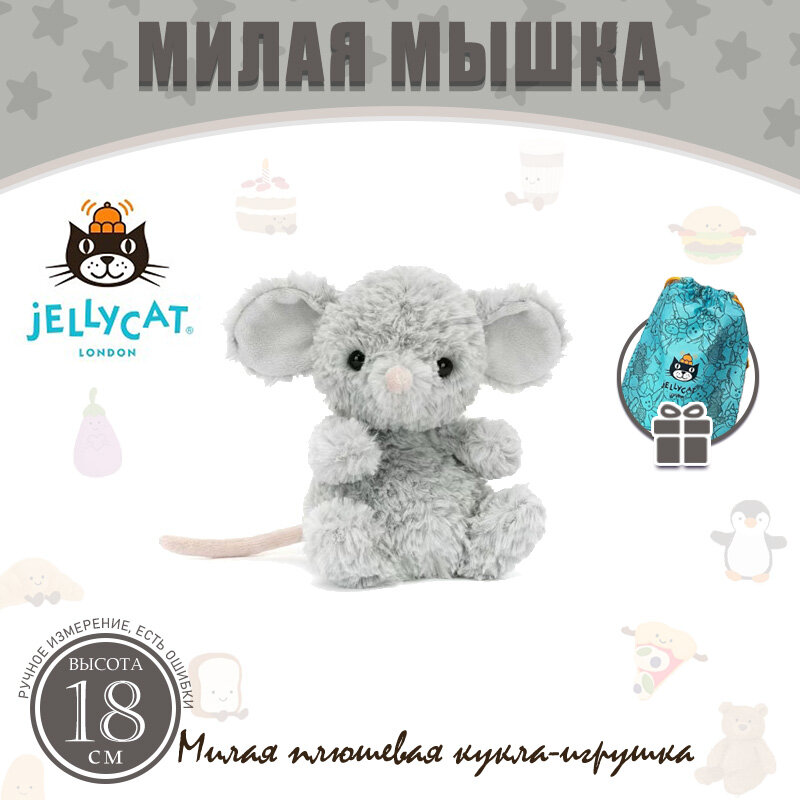 JELLYCAT Милая мышка/Милая плюшевая игрушка-игрушка/18cm