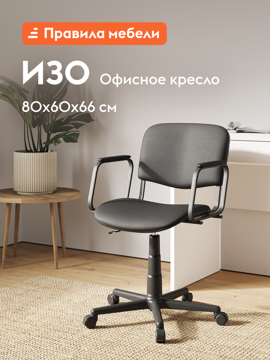 Офисное, компьютерное кресло Изо ГТС на колесиках, с подлокотниками, с регулировкой по высоте, 60х66х80 см, Черный, экокожа