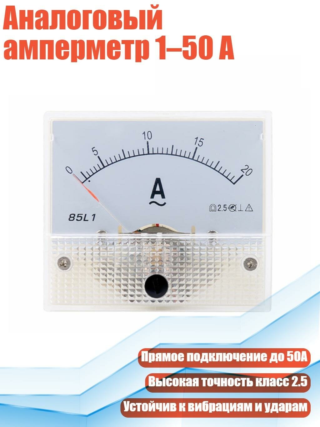 Аналоговый амперметр 1–50 А, 20A