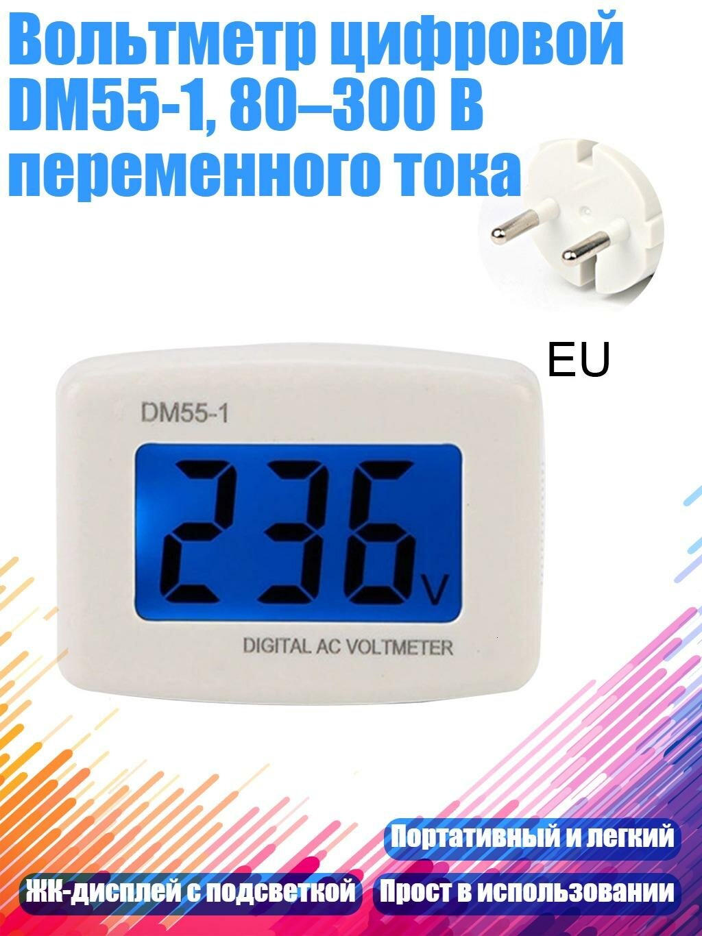 Вольтметр цифровой DM55-1, 80–300 В переменного тока, Золото