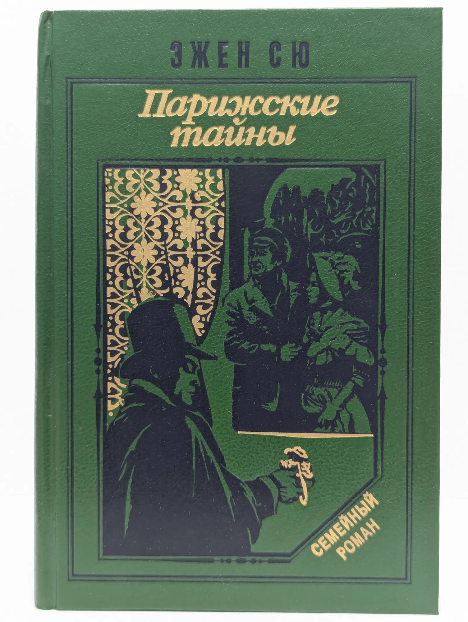 Парижские тайны. В 2 томах. Том 1 Сю Эжен 1993