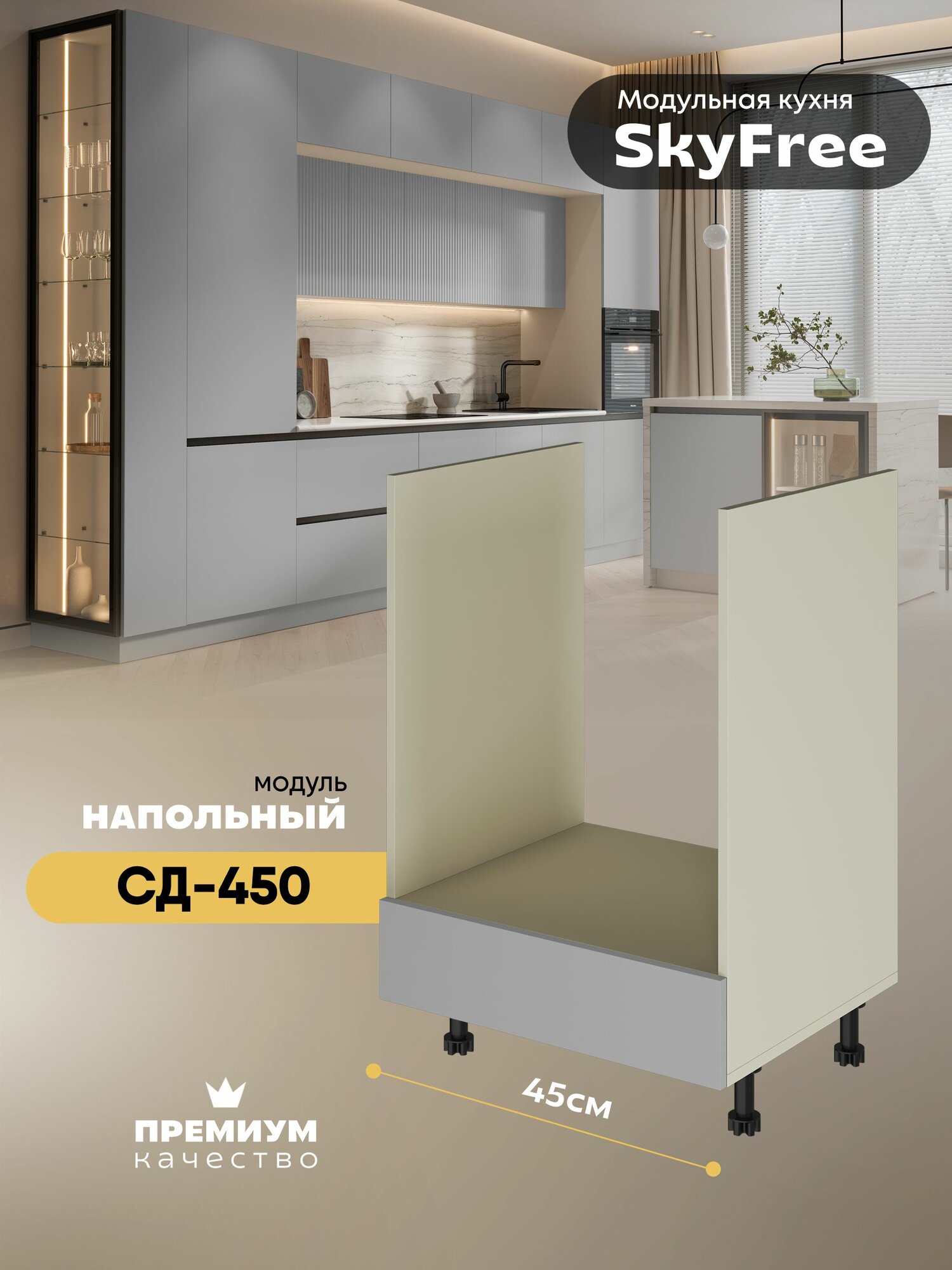 Кухонный напольный модуль под духовой шкаф "СкайФри" СД-450 (Миндаль/Лайт грей софт)
