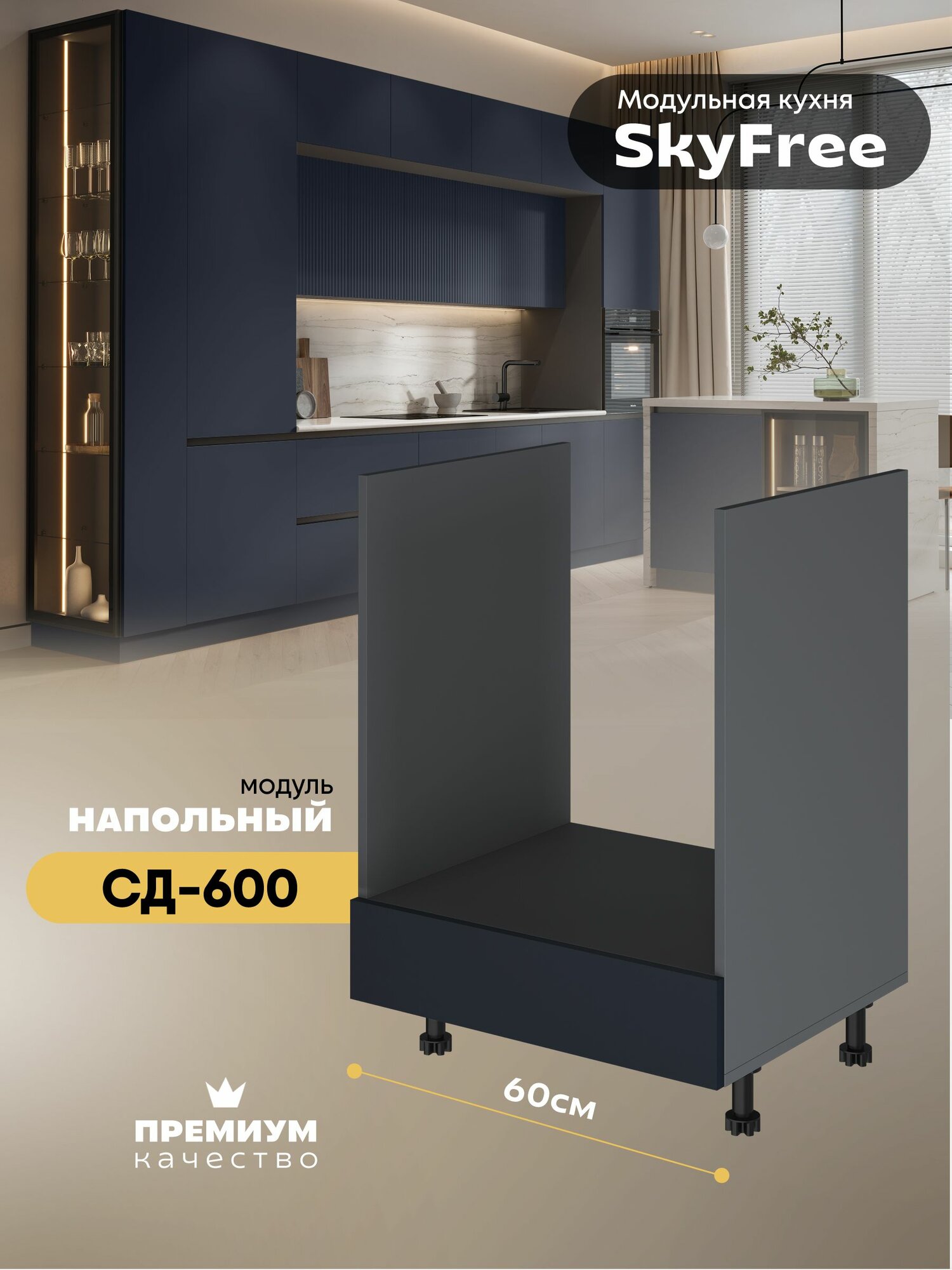 Кухонный модуль напольный под духовой шкаф "СкайФри" СД-600 (Серый шифер/Темно-синий софт)