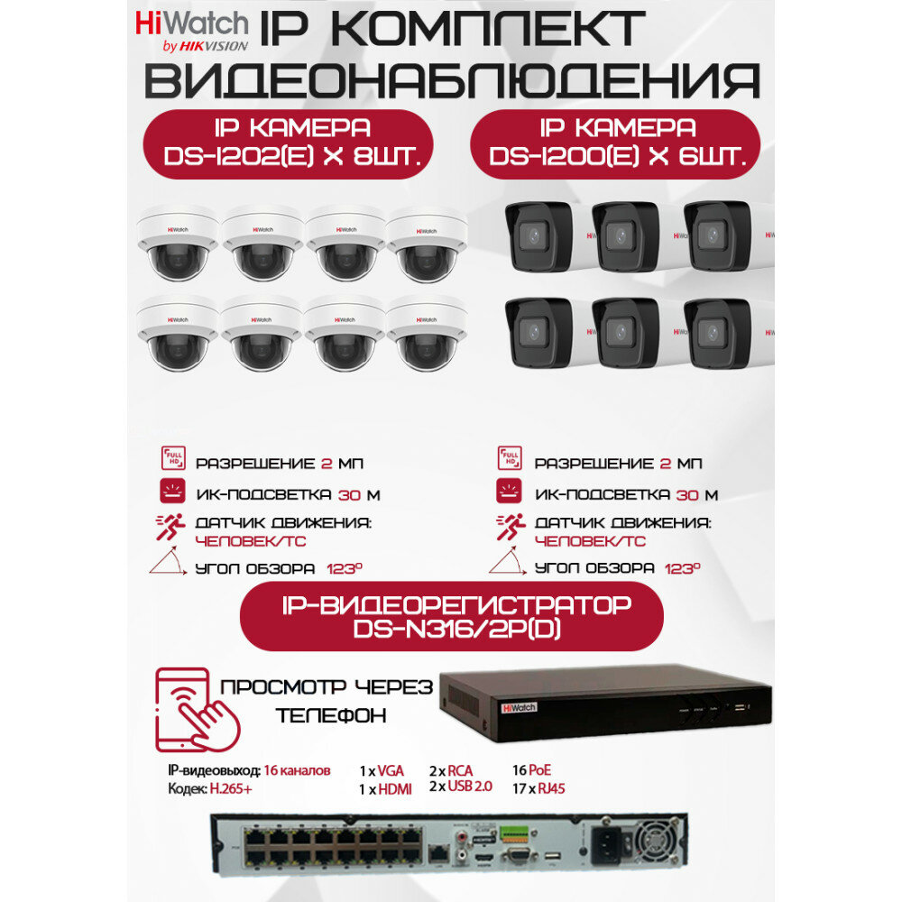 Комплект видеонаблюдения HiWatch на 14 IP камер - 2Мп 1080P (DS-N316/2P(D) + 6xDS-I200(E) + 8хDS-I202(E))