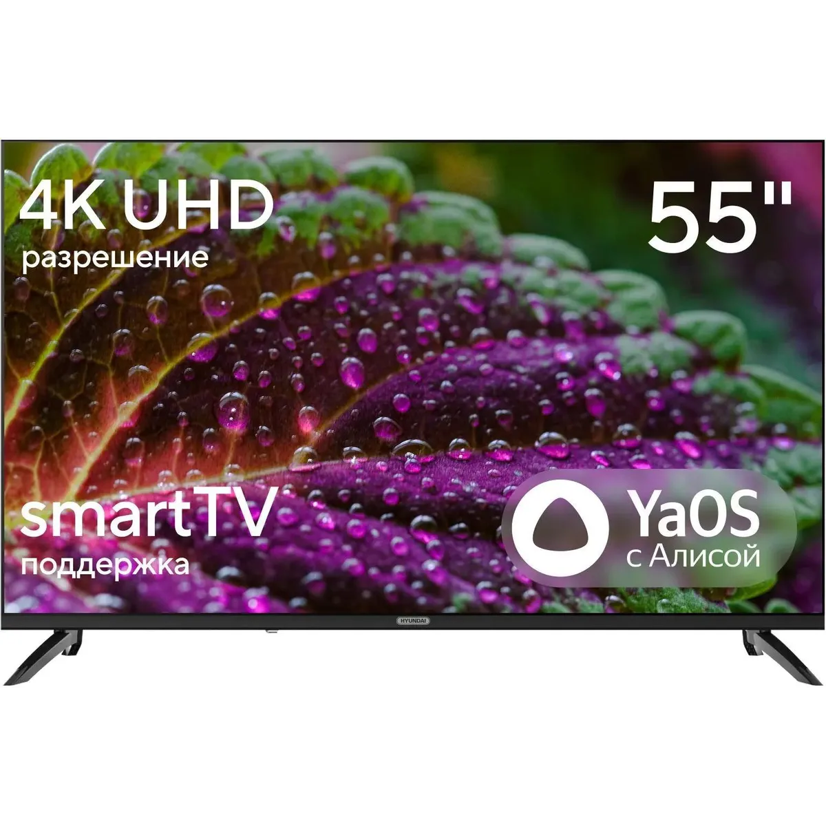 Телевизор Hyundai H-LED55BU7012, 55 дюймов, 4K Ultra HD, YaOS, 330 кд/м², черный