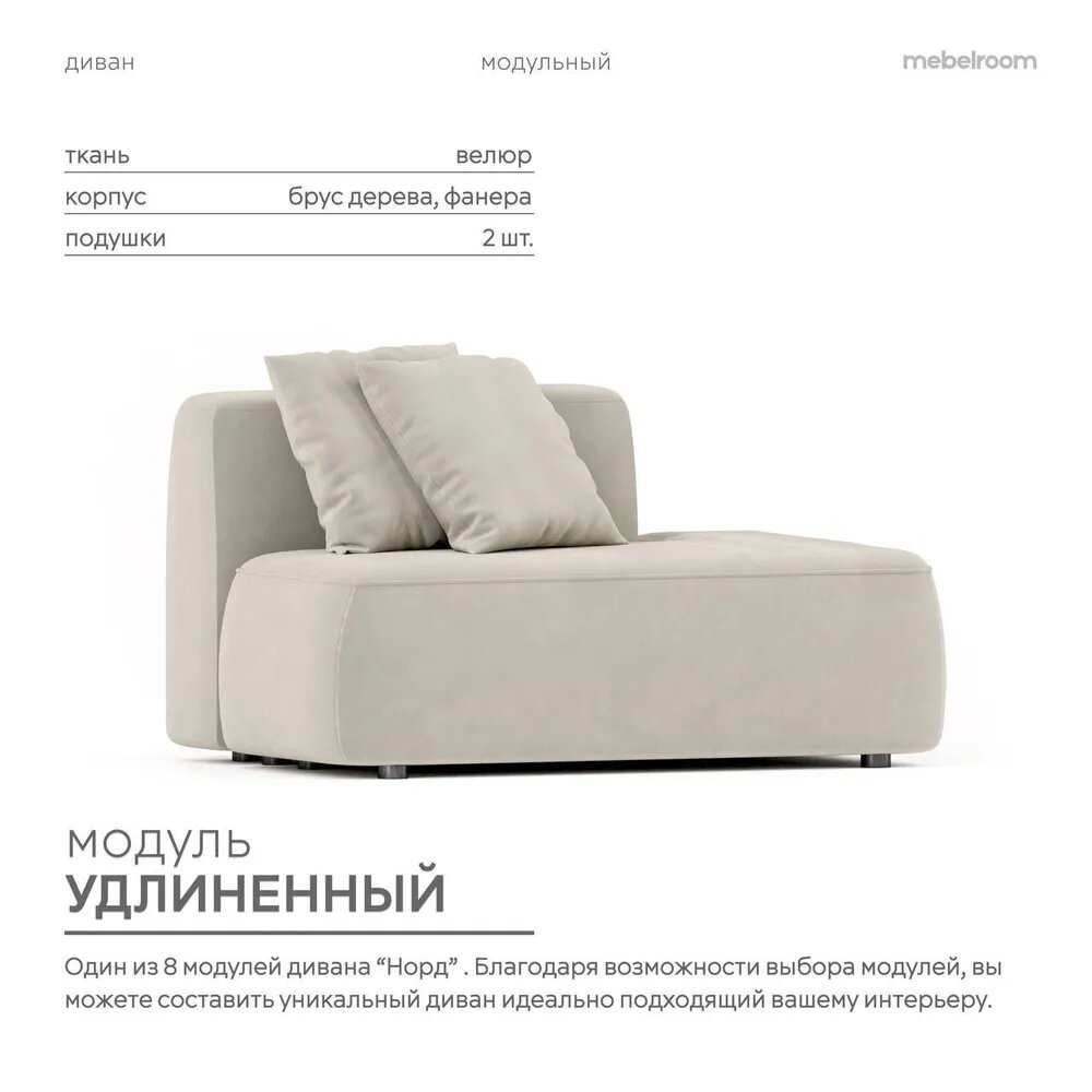 Mebelroom.shop Секция модульного дивана Норд, удлиненный модуль, велюр Teddy 005 бежевый
