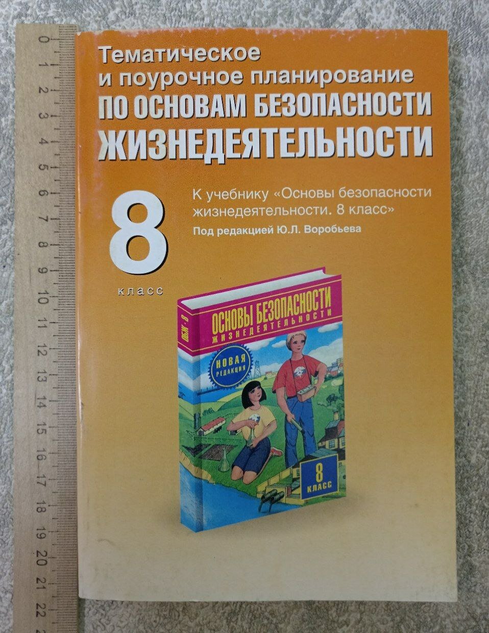 Тематические и поурочное планирование по ОБЖ, 8 класс