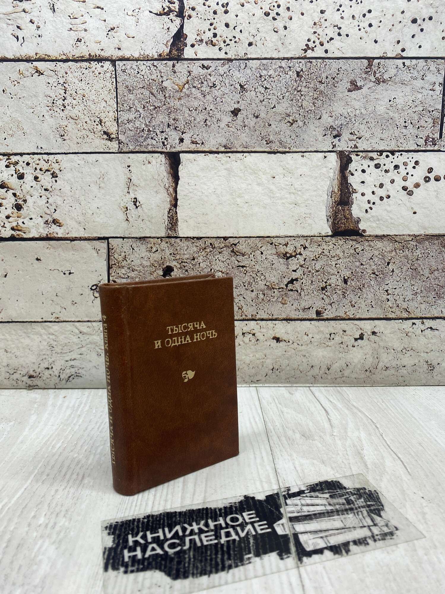 Салье М. Тысяча и одна ночь. Эврика 1993 г