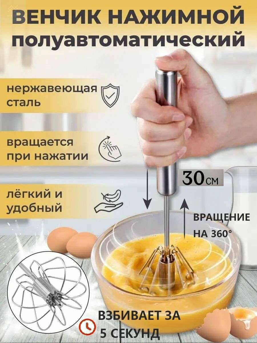 Венчик для взбивания нажимной ручной длина 30 см