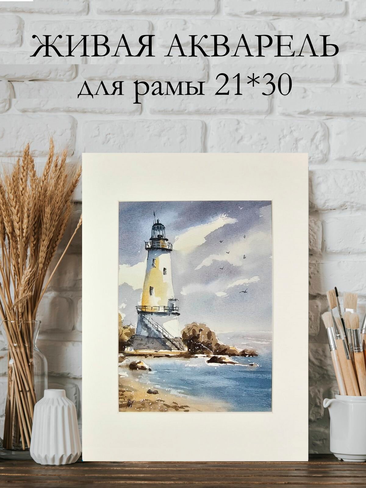 Картина авторская акварельная в паспарту 21х30 см на стену для интерьера "Маяк"