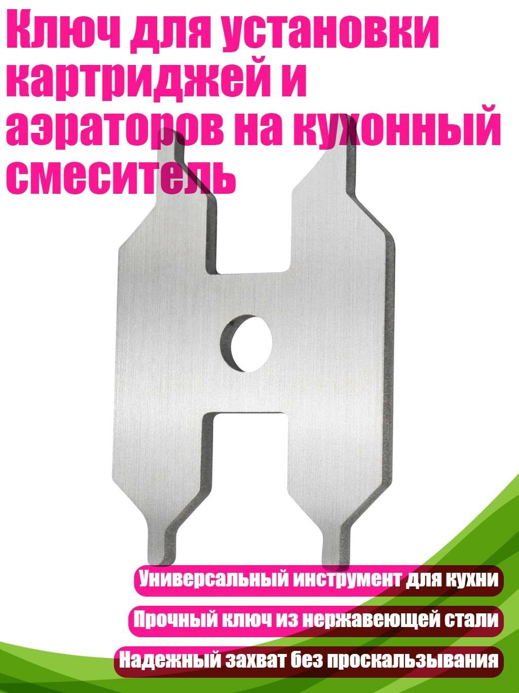 Ключ для установки картриджей и аэраторов на кухонный смеситель