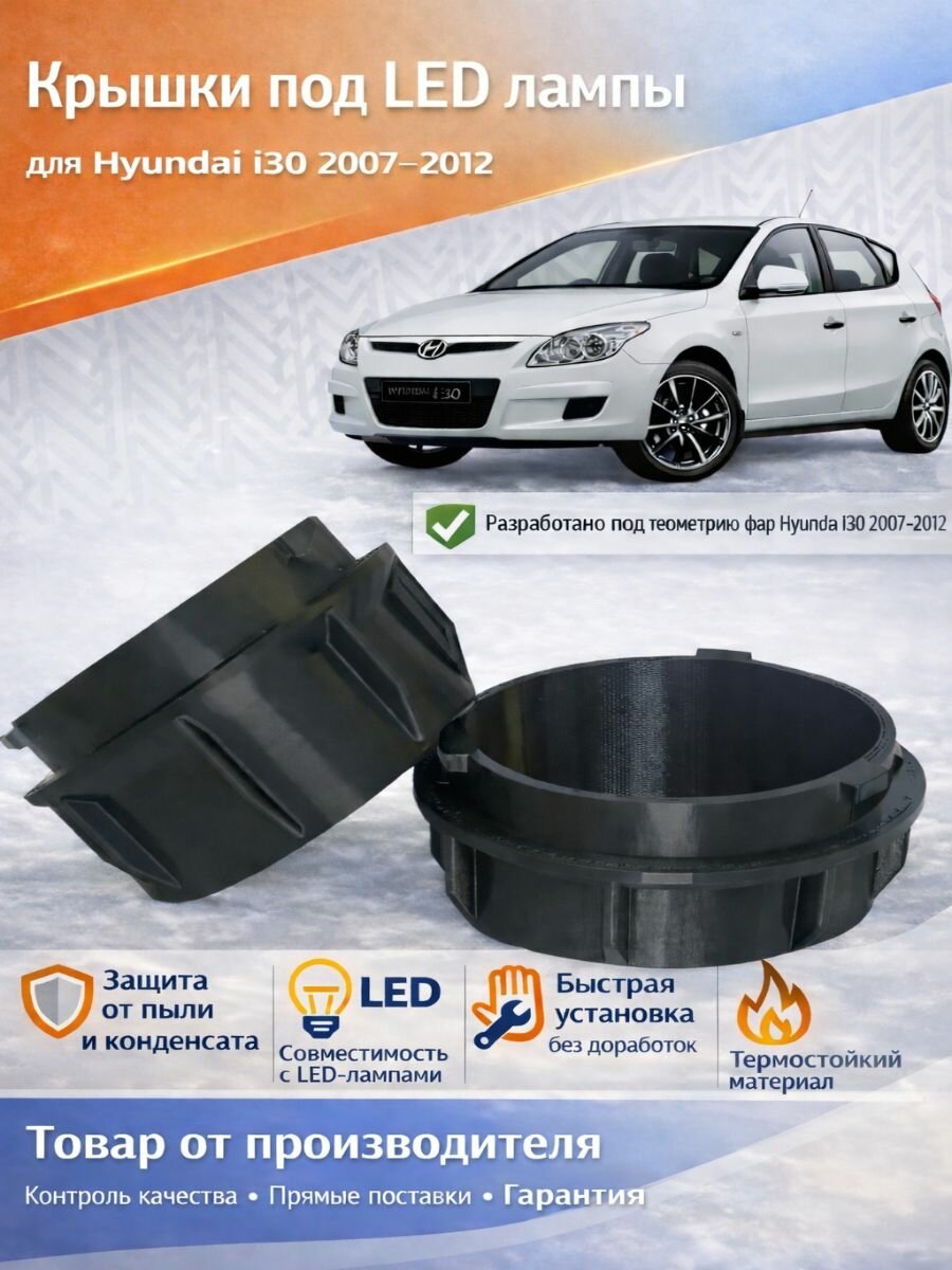 Крышки фары Hyundai i30 2007-2012 под LED лампы к-т 2шт