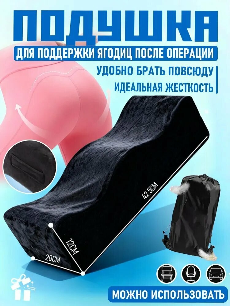 Подушка для поддержки ягодиц после операции 42*13*19 см