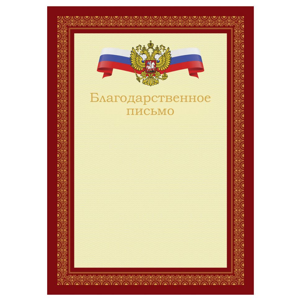 Благодарственное письмо А4, BG, мелованный картон, красное, 80 штук, 383884