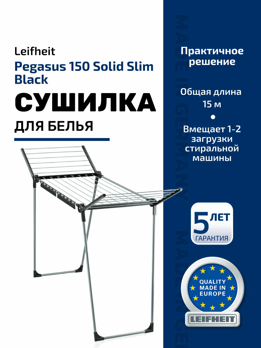 Сушилка для белья напольная Leifheit Pegasus 150 Solid Black