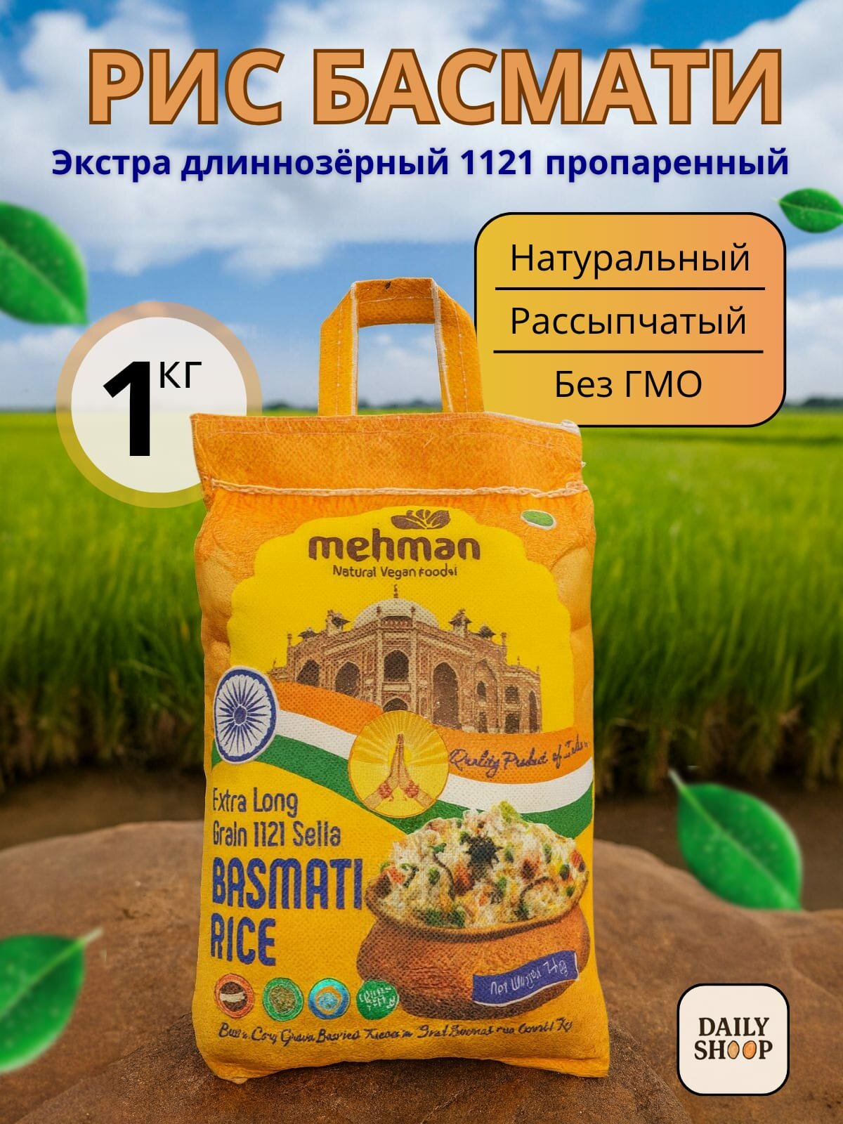 Рис Басмати индийский длиннозерный, пропаренный. 1кг.