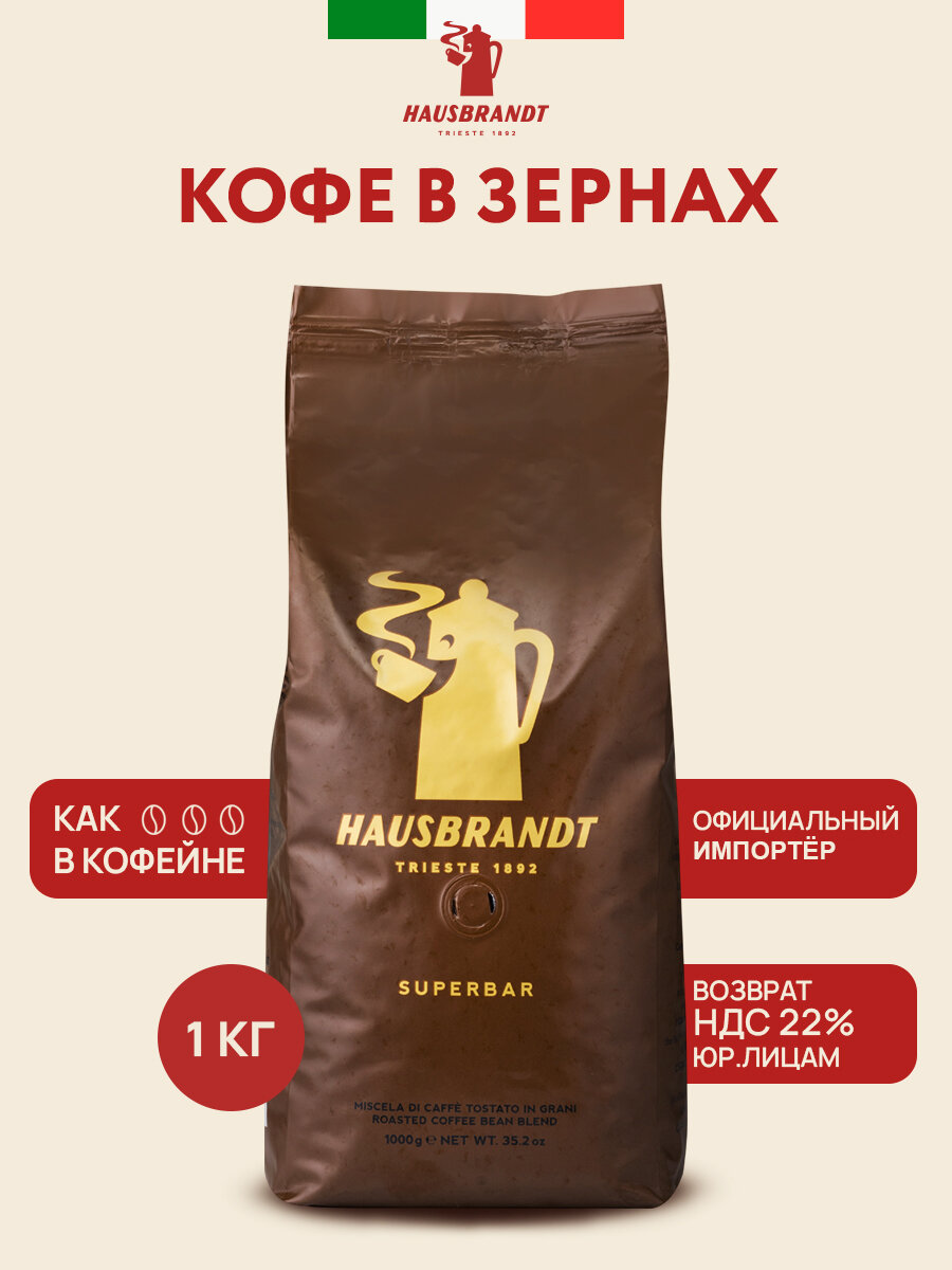 Кофе в зернах Hausbrandt "Superbar", арабика/робуста, средняя обжарка, 1 кг