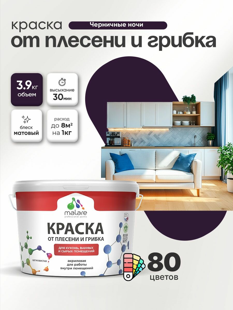 Краска Malare Professional от плесени и грибка, для кухни, ванных комнат и сырых помещений, без запаха матовая, черничные ночи, (2.7л - 3.9кг)