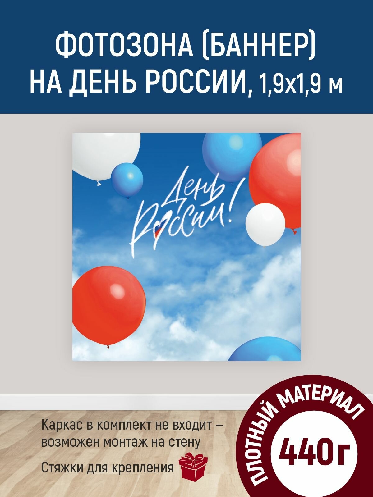 Баннер плакат на 12 июня, День России для оформления и декора, патриотическая фотозона 190х190 см