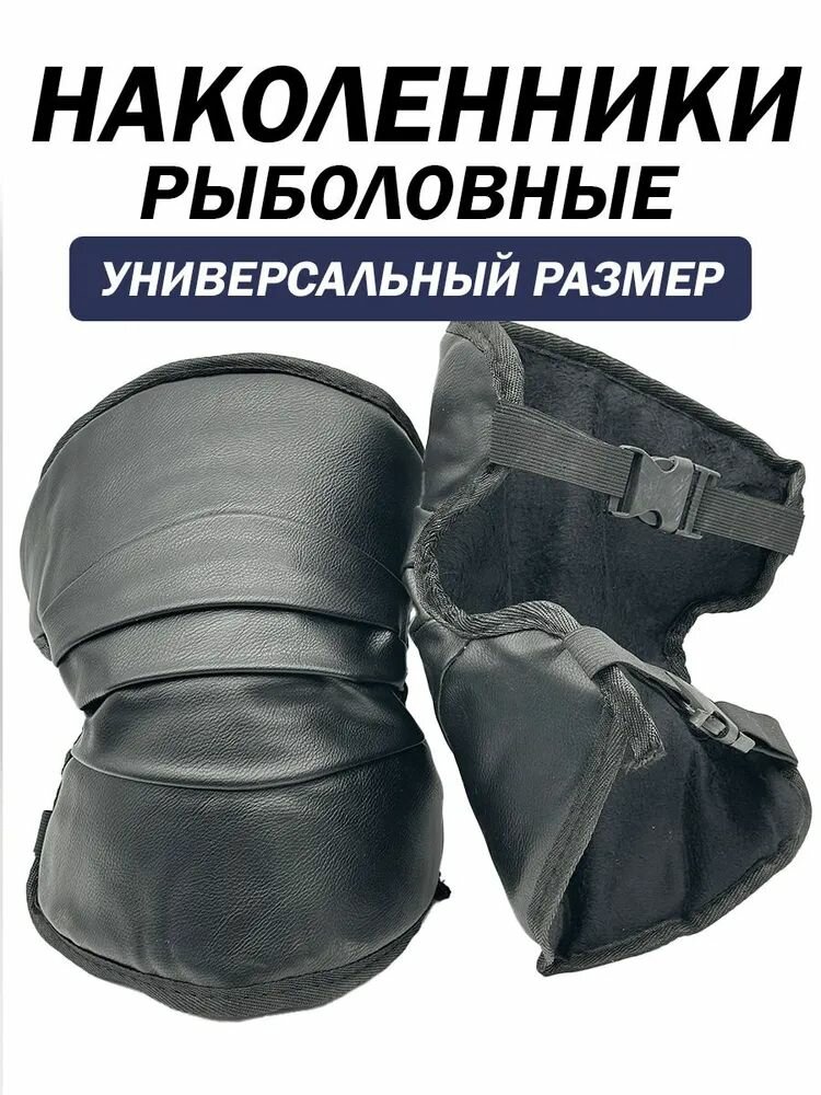 Наколенники для рыбалки