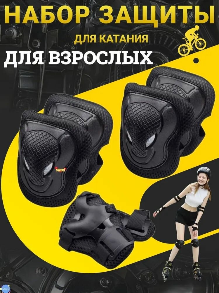 Комплект защиты для спорта, размер: Универсальный