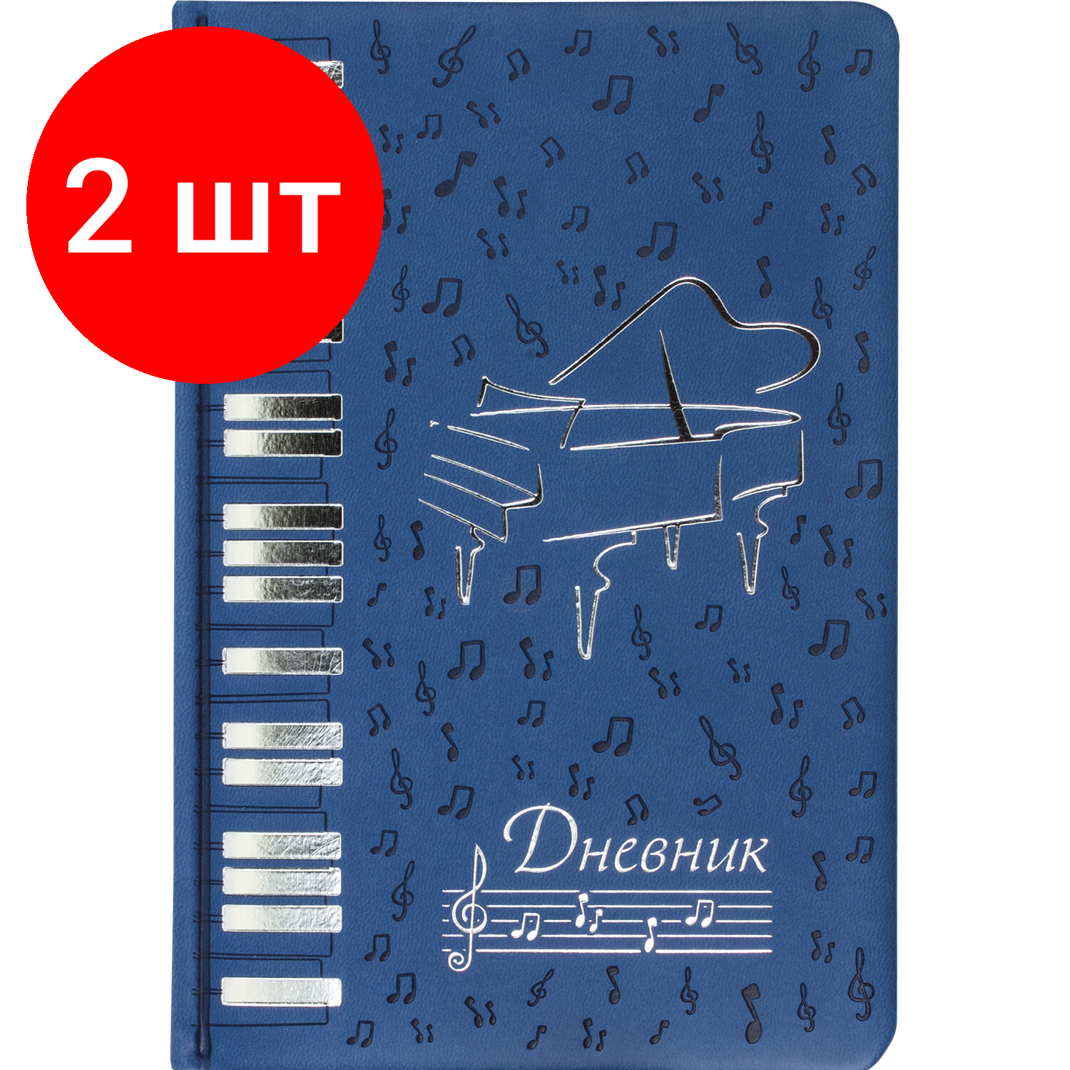 Комплект 2 шт, Дневник для музыкальной школы 140х210 мм, 48 л, обложка кожзам твердая, фольга, BRAUBERG, справочный материал, темно-синий, 105500