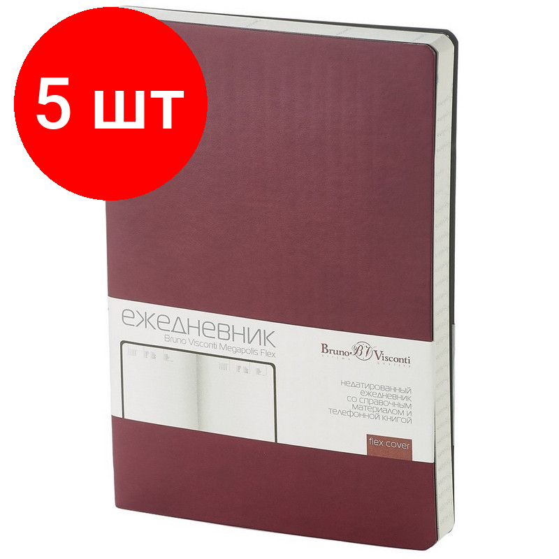 Комплект 5 штук, Ежедневник недатированный А5, 136л, MEGAPOLIS FLEX бордовый 3-531/02