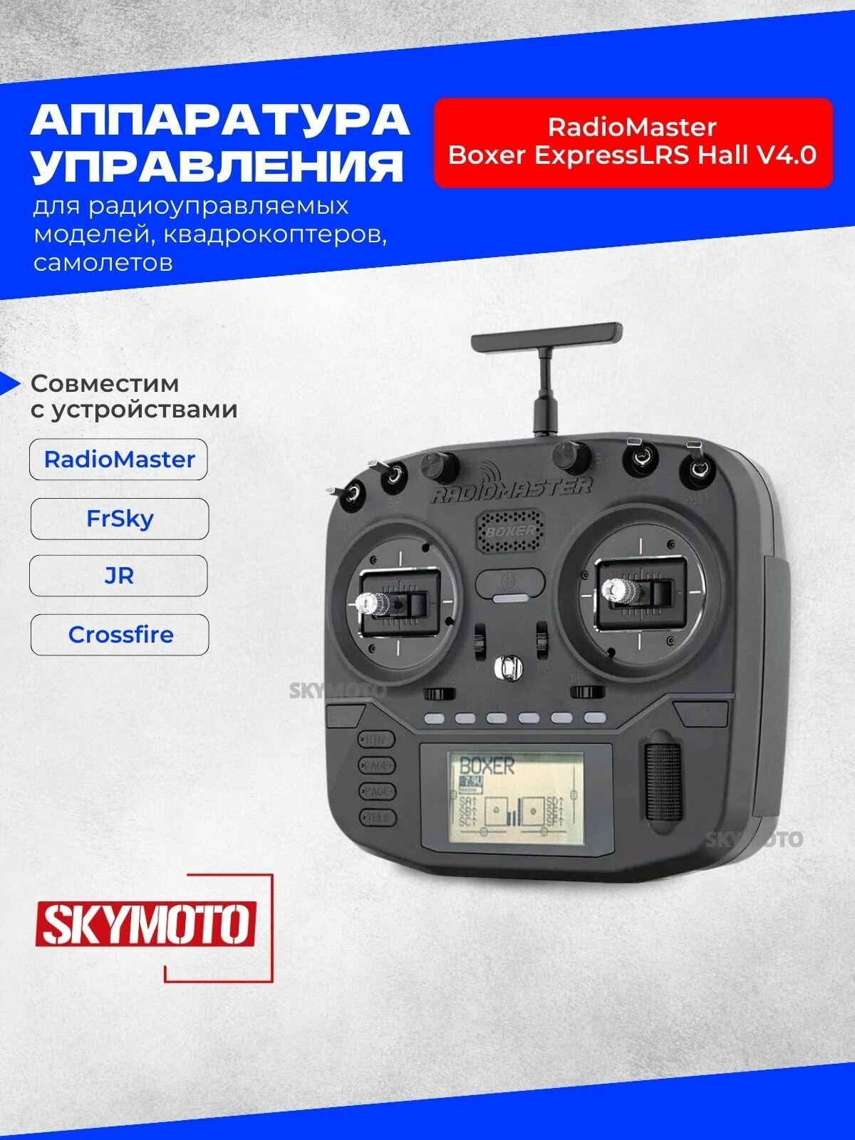 Аппаратура управления Radiomaster Boxer ExpressLRS Hall V4.0 (16 каналов)