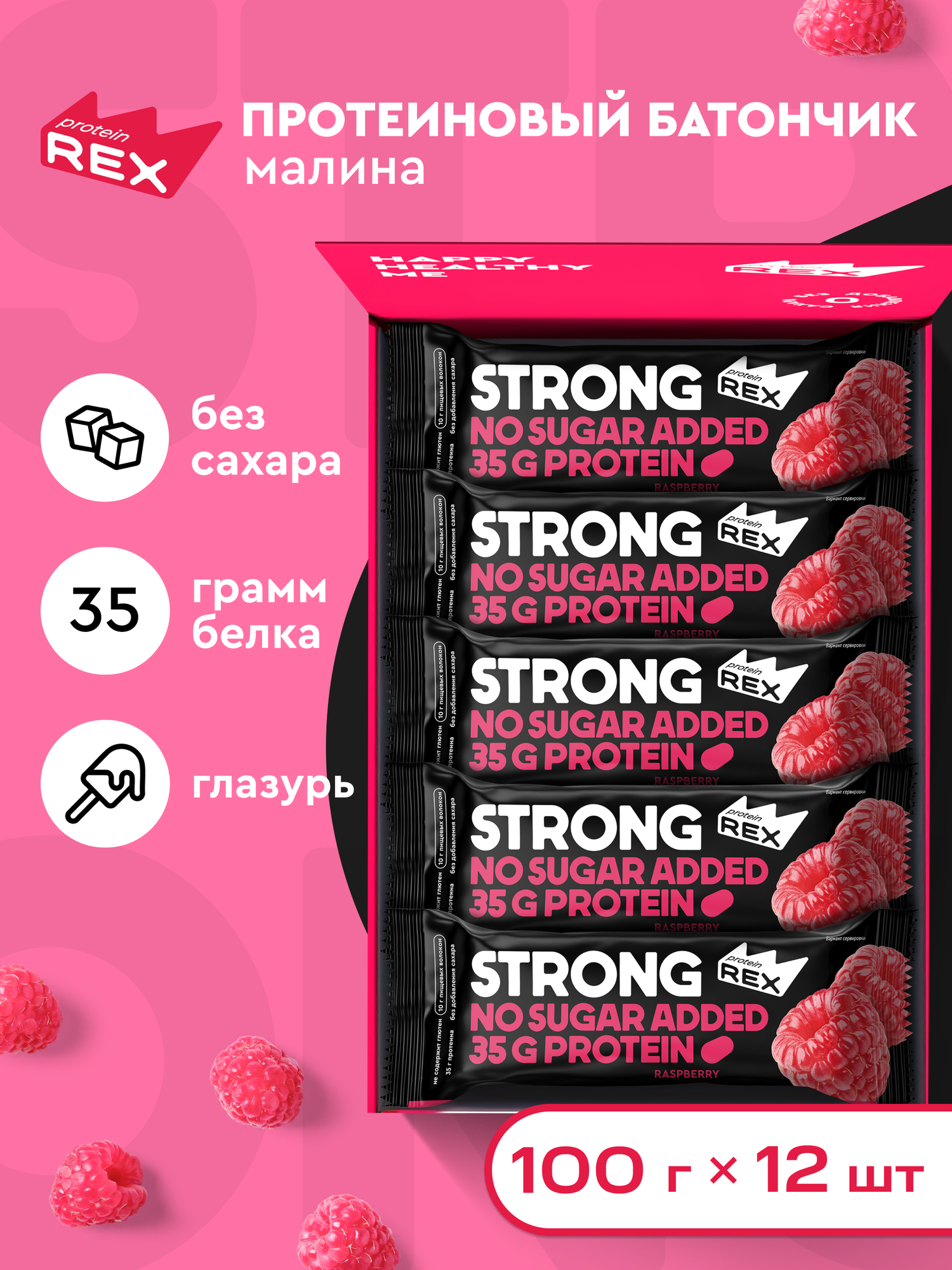 Протеиновые батончики без сахара ProteinRex STRONG Малина, 12шт х 100г