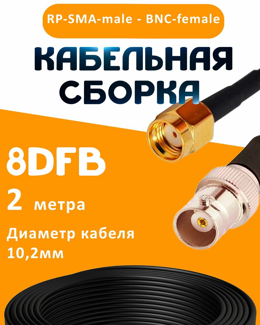 Кабельная сборка 8D-FB с разъемами RP-SMA-male - BNC-female, 2 метра