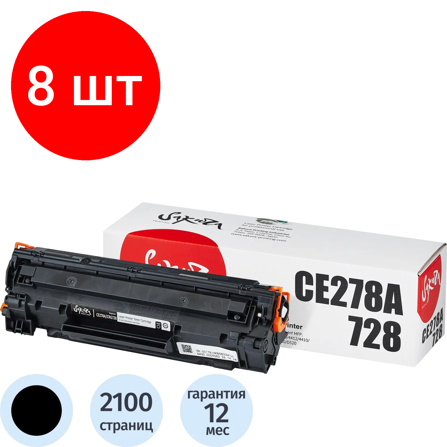 Комплект 8 штук, Картридж лазерный универсальный Sakura CE278A/CRG728 чер. для HP/Canon