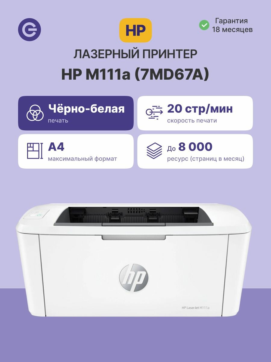 Принтер лазерный HP LaserJet M111a (7MD67A), официальная гарантия