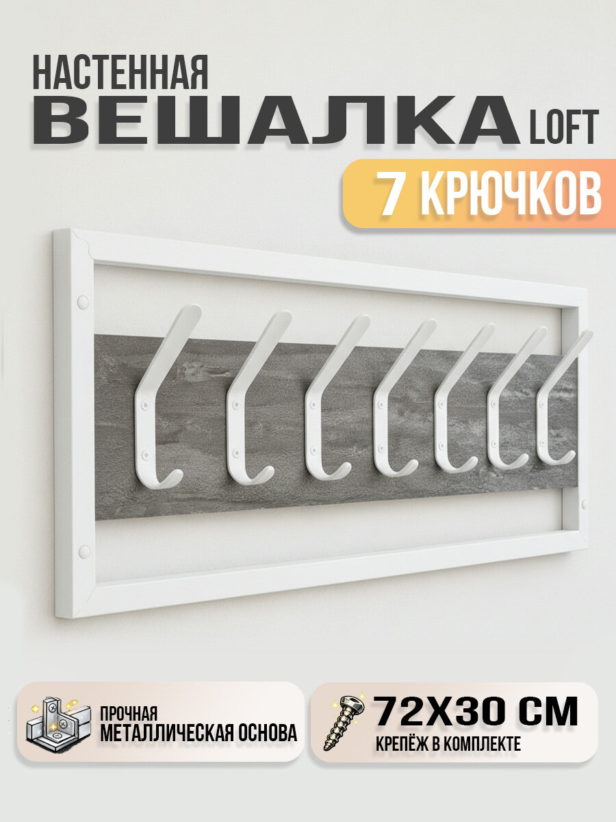 Вешалка настенная для прихожей лофт без полки, 7 крючков, 72×30 см, нагрузка до 35 кг
