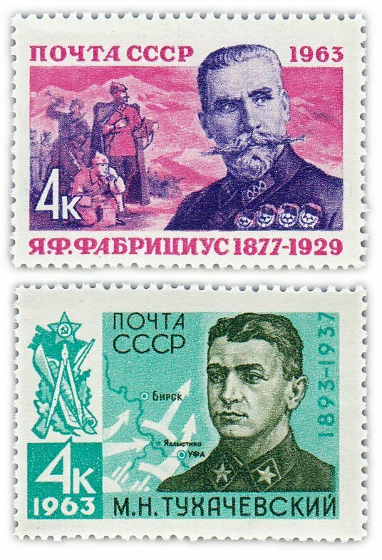 Полная серия 1963 "Военные деятели: М Н Тухачевский, Я Ф Фабрициус" 2 марки