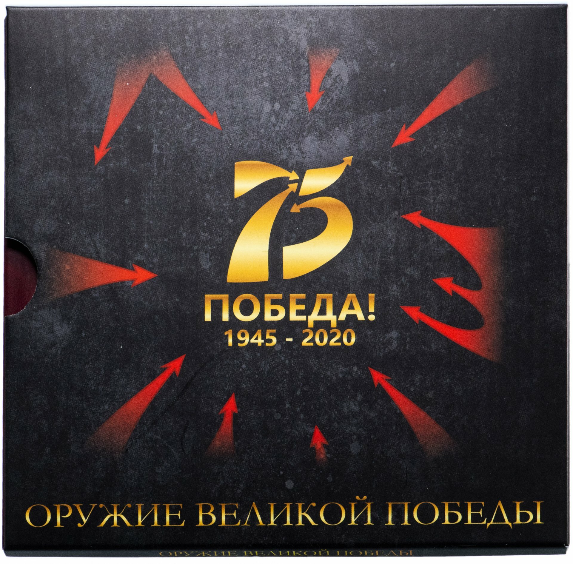 Альбом в шубере для монет 25 рублей "Оружие Великой Победы" и 10 рублей "75-летие Победы" на 10 монет