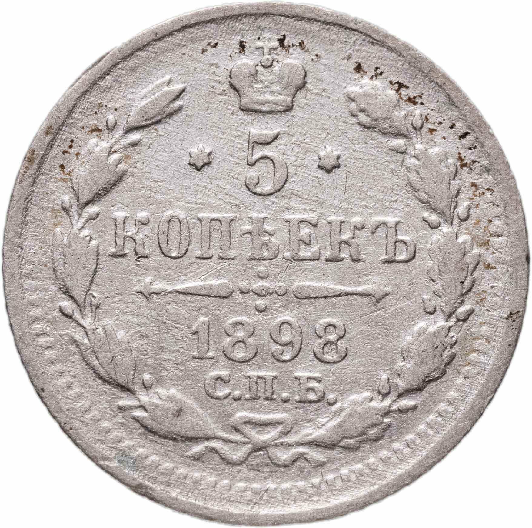 5 копеек 1898 СПБ-АГ, Серебро 500, в сохранности F-VF