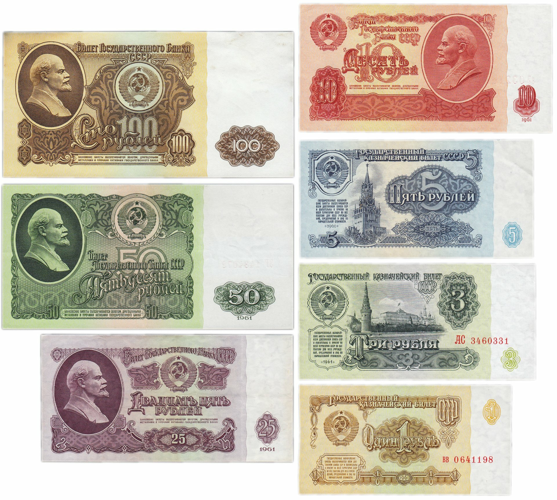 Полный набор банкнот образца 1961 года 1, 3, 5, 10, 25, 50 и 100 рублей 7 бон