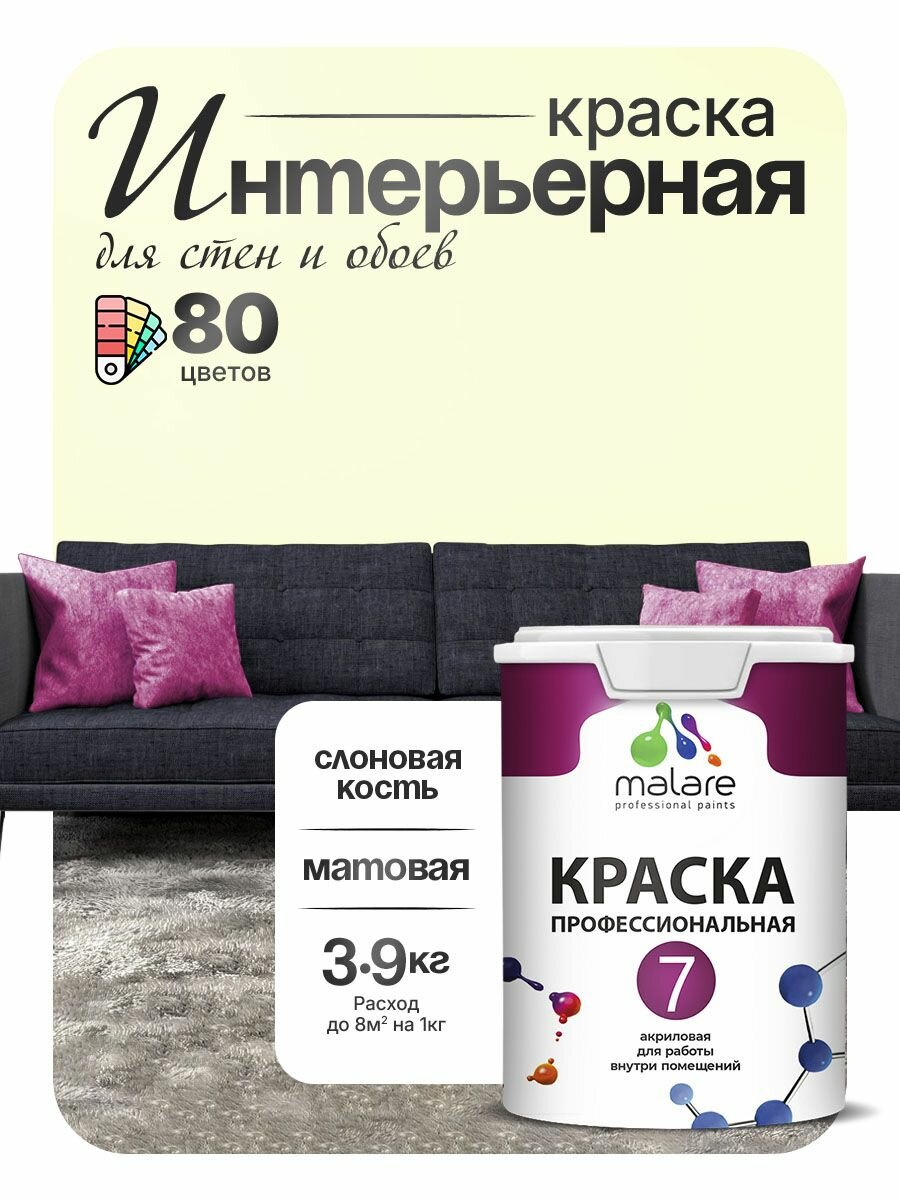 Краска Malare Professional Euro №7 интерьерная для стен и обоев, для потолка, акриловая, быстросохнущая, без запаха, матовая, слоновая кость, (2.7л - 3.9кг).