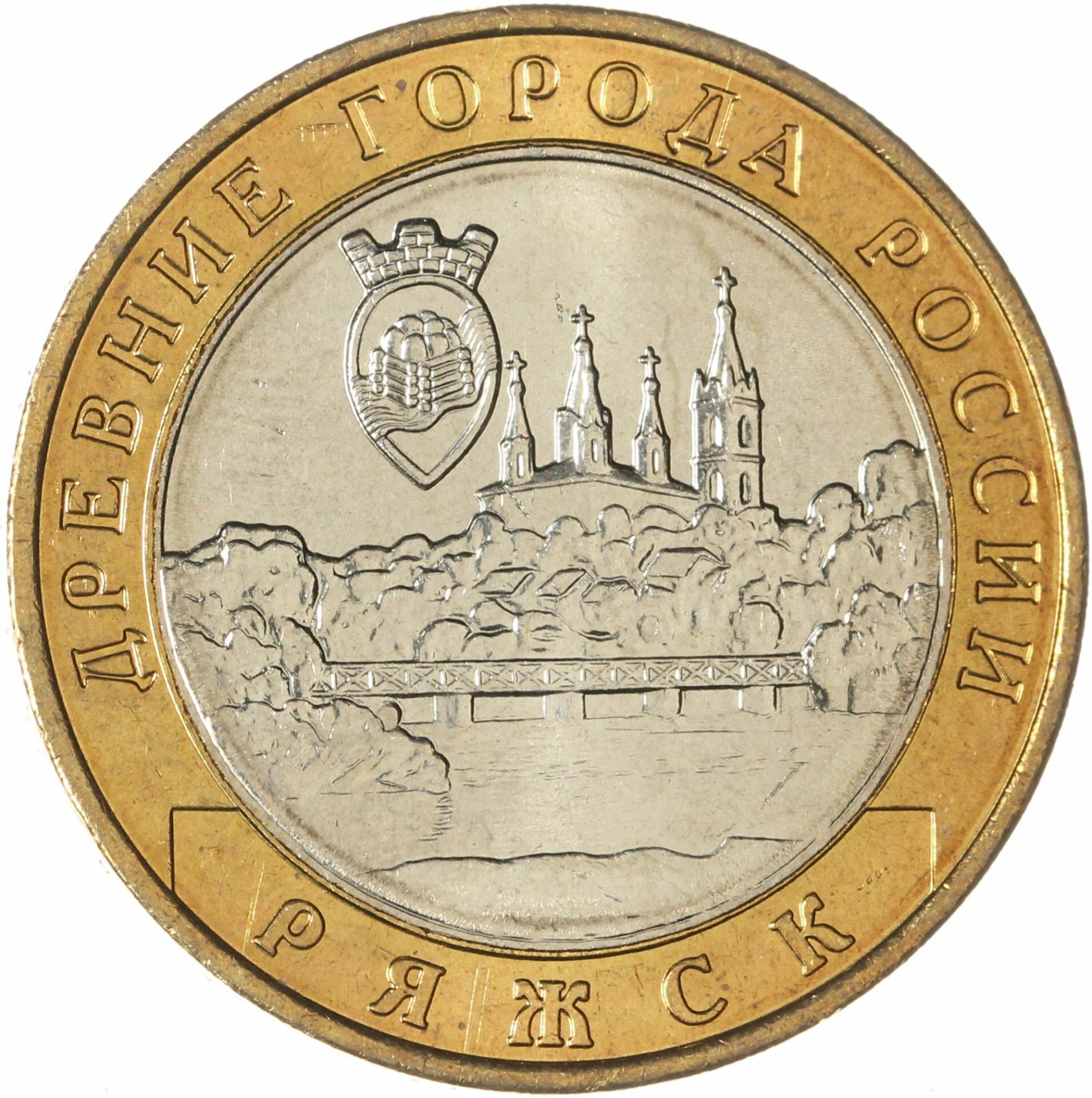 10 рублей 2004 ММД "Ряжск древние города России, ДГР", мешковая сохранность, Биметалл, в сохранности AU-UNC